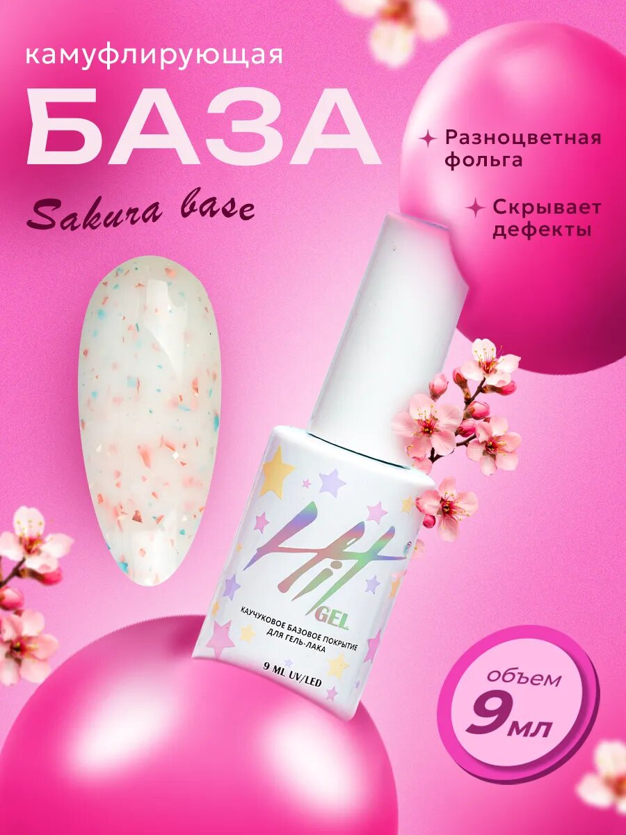 Камуфлирующая база для ногтей с поталью Sakura base №01, Hit Gel, 9 мл
