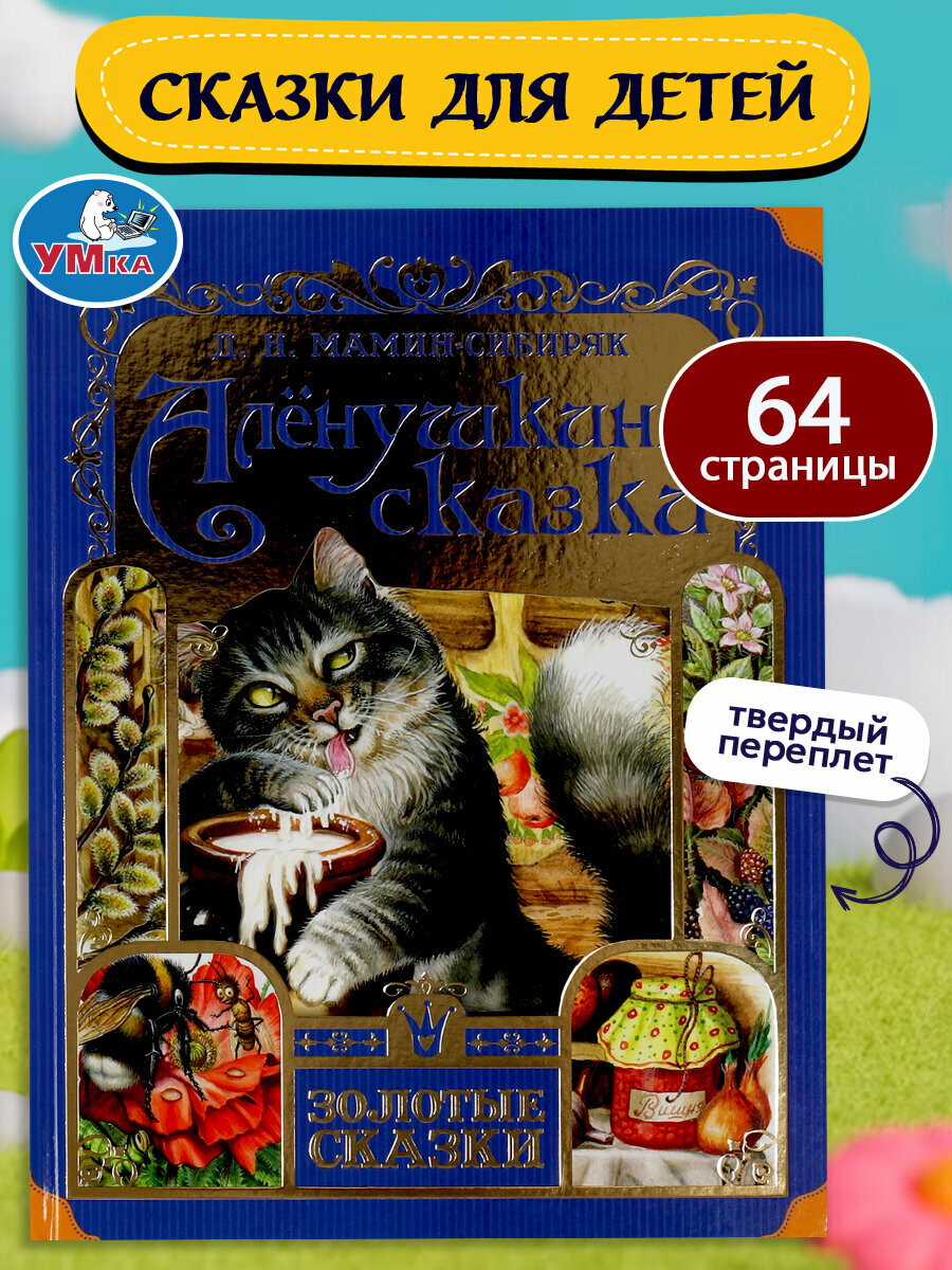 Книга для детей Алёнушкины сказки сборник Д Мамин Сибиряк Умка