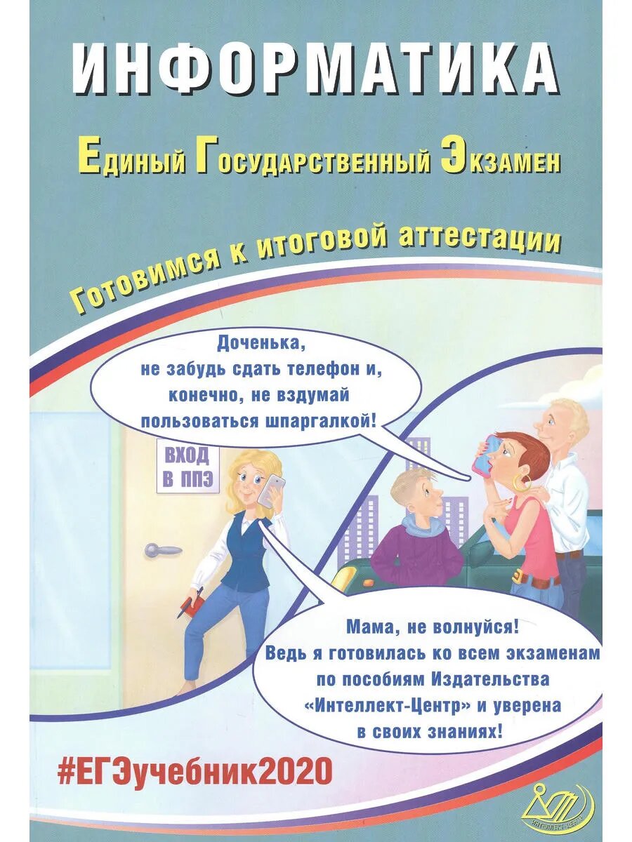 Информатика. Единый государственный экзамен. Готовимся к ито