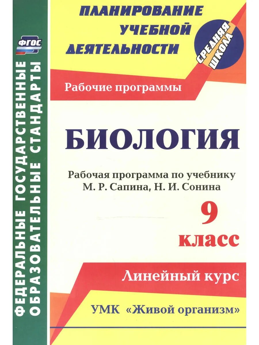 Биология. 9 класс: рабочая программа по учебнику М. Р. Сапин