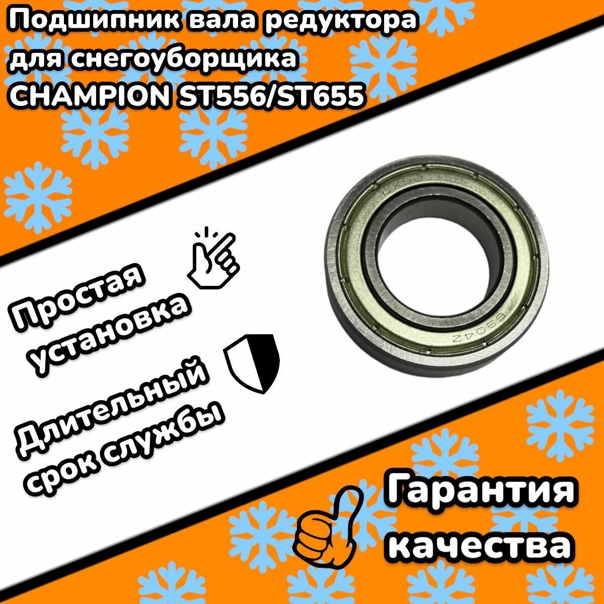 Подшипник вала редуктора для снегоуборщика Champion. Подшипник 6904
