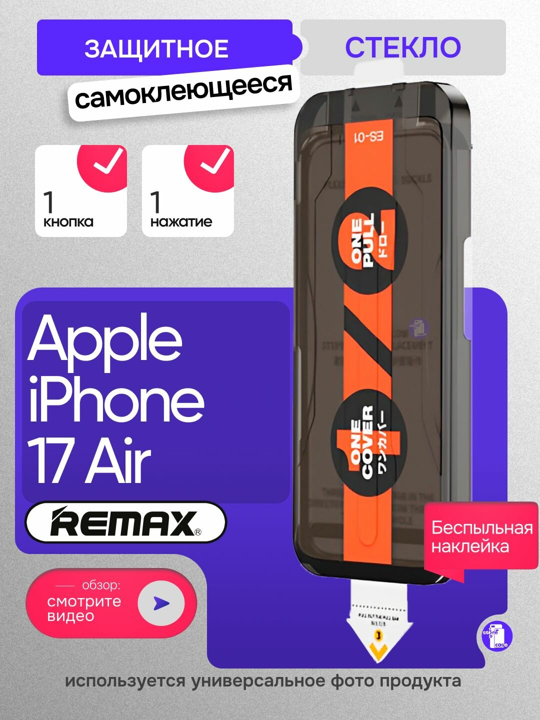 Стекло REMAX с аппликатором для iPhone 17 Air c автоматической установкой ES-01