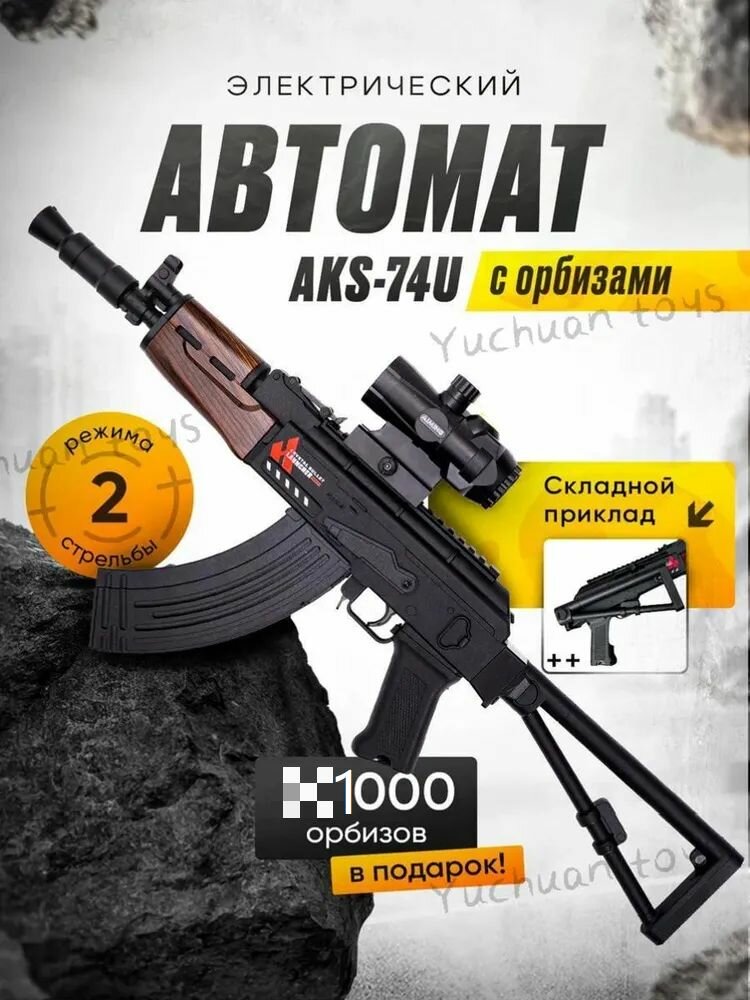 Автомат калашникова с орбизами АКС-74У Игрушечное оружие