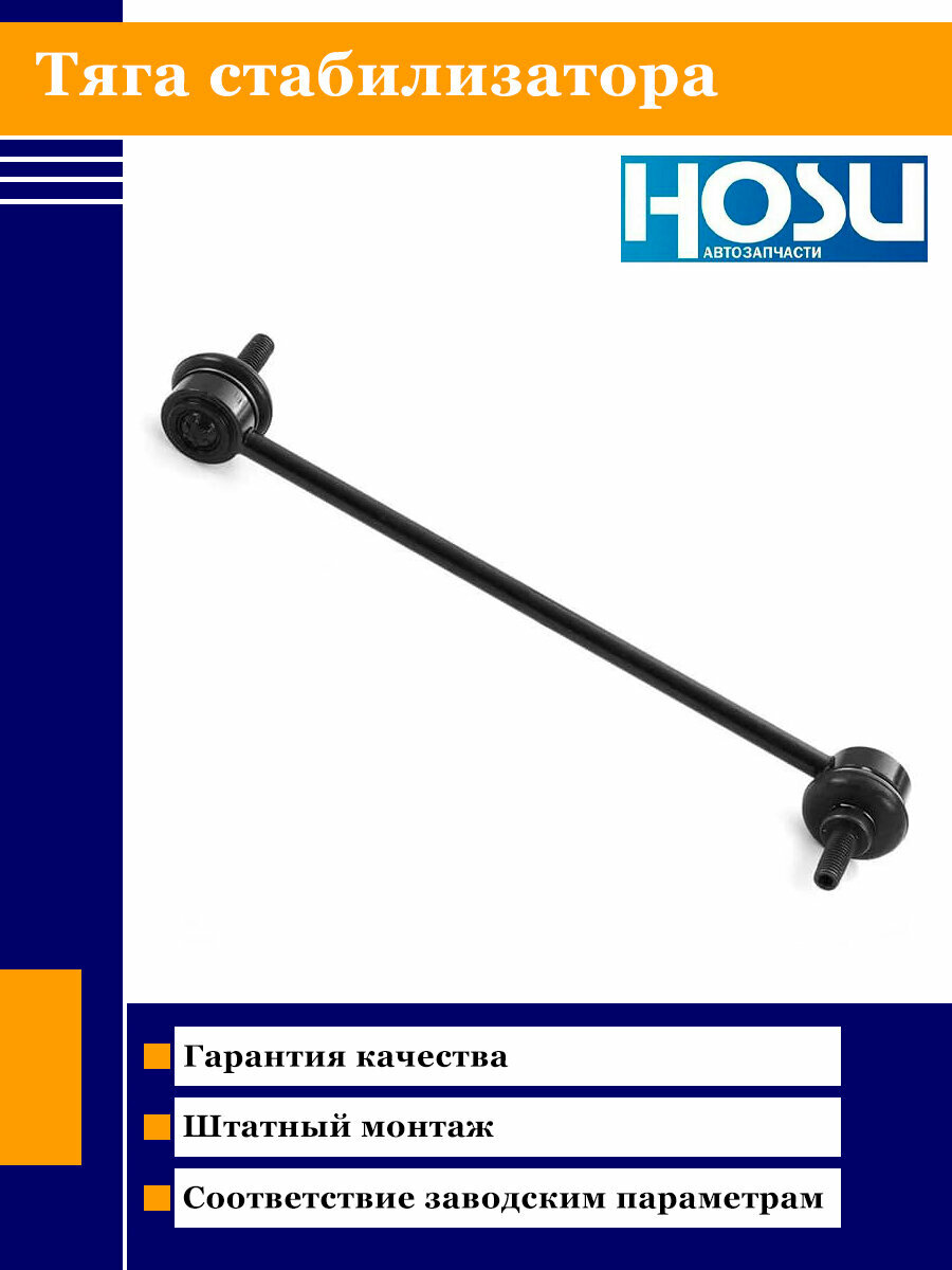 Тяга переднего стабилизатора Hosu HSSL0104