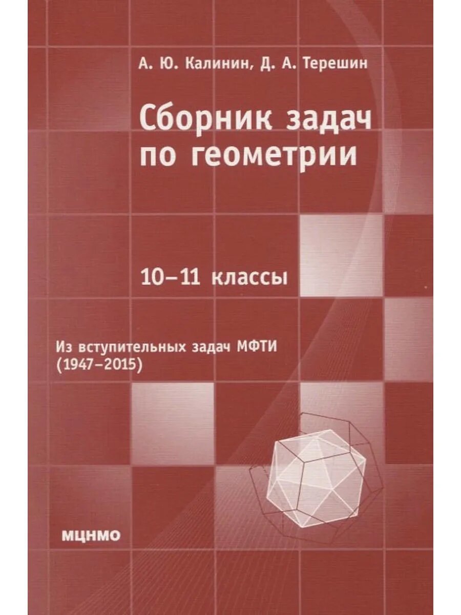 Сборник задач по геометрии. 10-11 классы. Из вступительных з