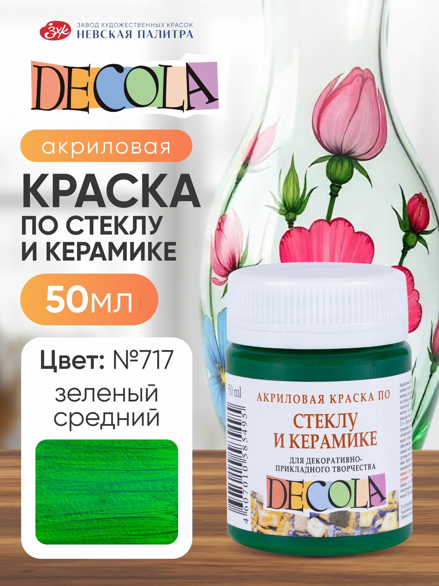 Краска акриловая по стеклу и керамике Невская палитра DECOLA, 50 мл, зелёная средняя 4028722