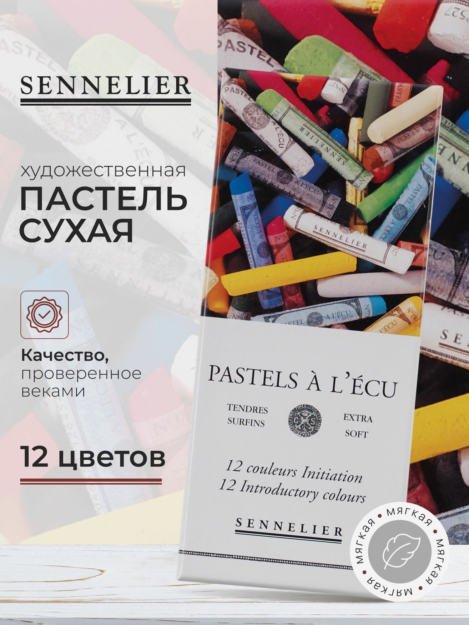 Пастель сухая художественная Sennelier, 12 цветов N132220.120