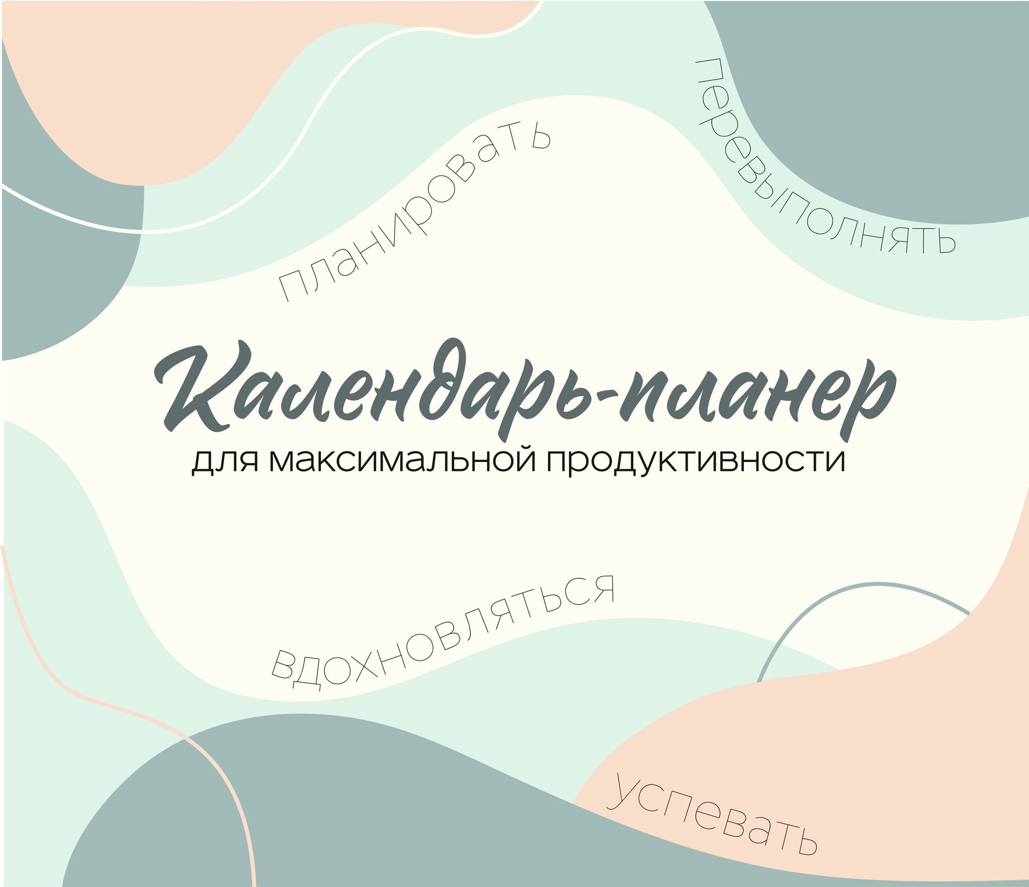 Календарь-планер для максимальной продуктивности! Календарь настенный на 2026 год (245х280мм)