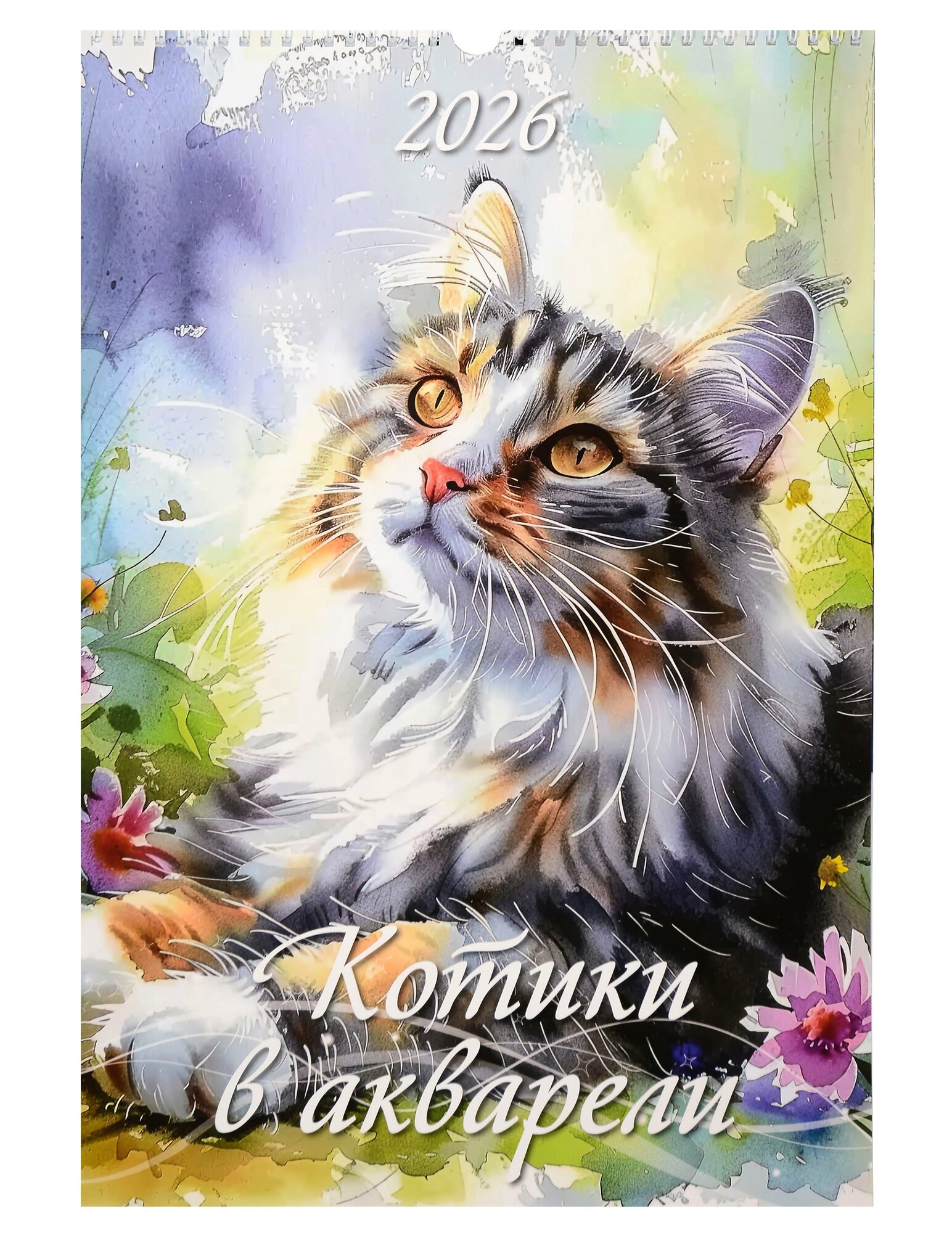 Календарь 2026г 320*480 "Котики в акварели" настенный, на спирали