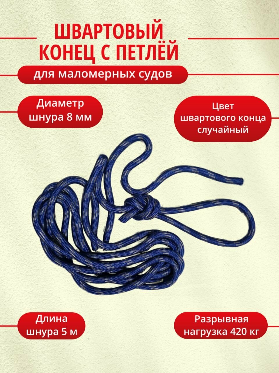 Швартовый конец для маломерных судов, d.8 мм, длина 5 м.