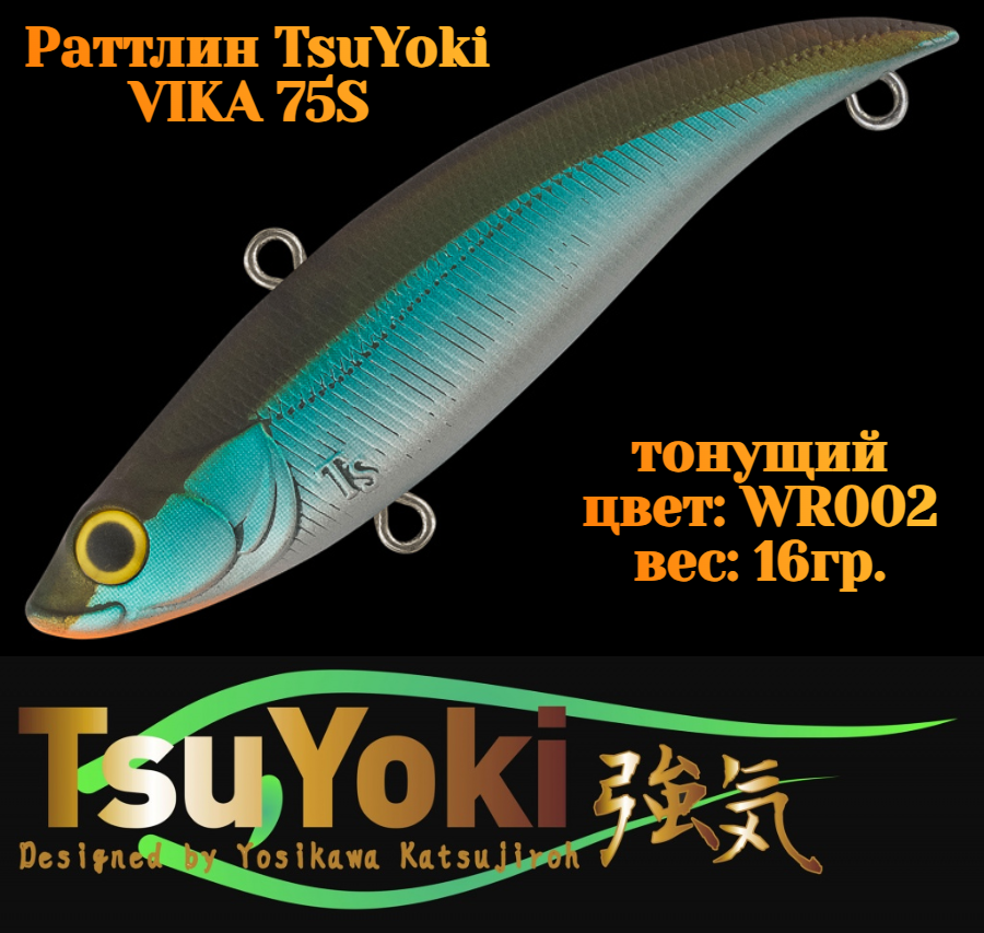 Раттлин TsuYoki VIKA 75S вес 16 гр, тонущий, цвет: WR002 виб/VIB VIKA 75S