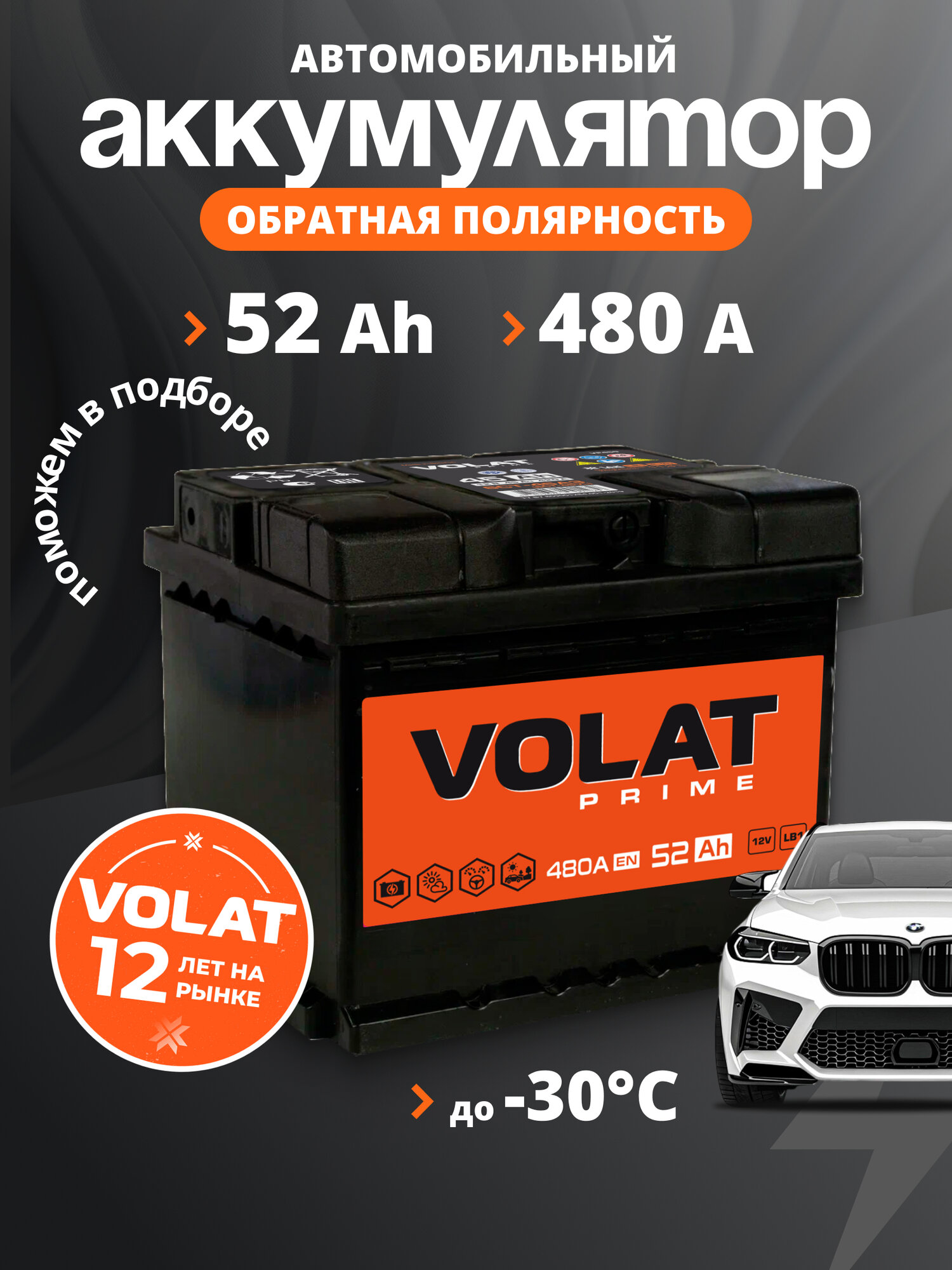 Аккумулятор автомобильный VOLAT 52 Ач 480 А обратная полярность