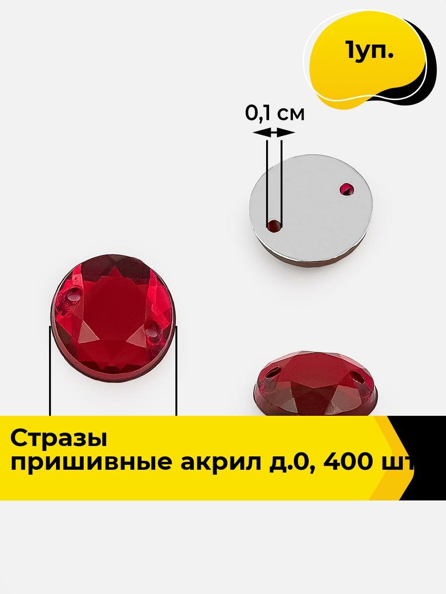Стразы пришивные для рукоделия и творчества акрил, 0.8 см, 1 уп.