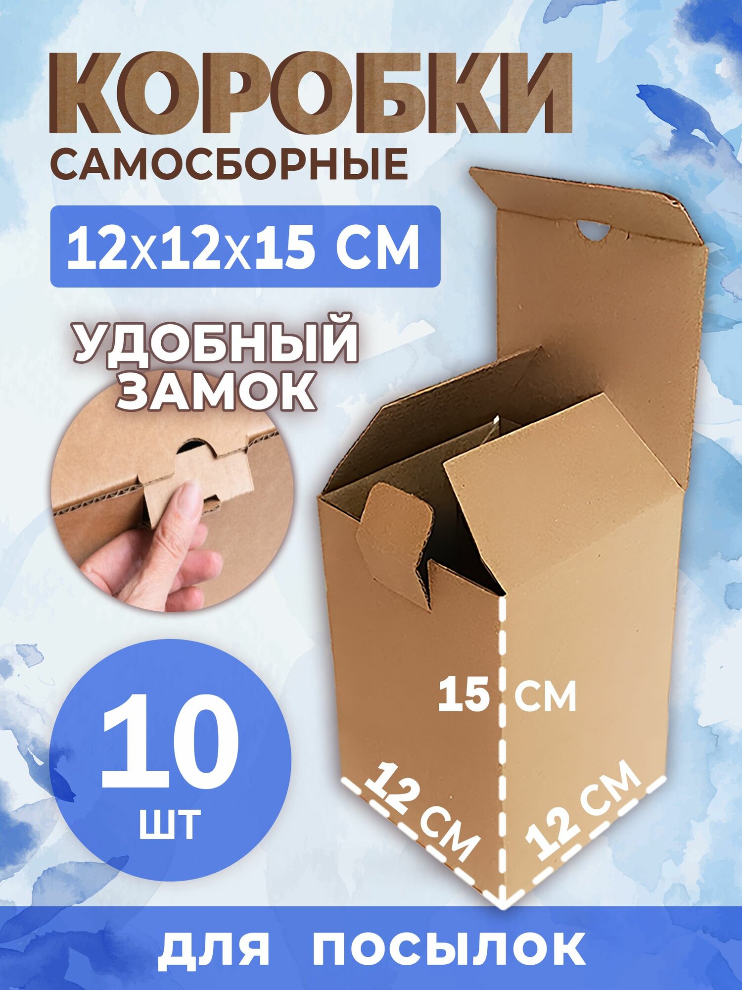 Почтовая коробка картонная самосборная с замком 12х12х15 см, 10 шт, коробка для посылки 120х120х150 мм