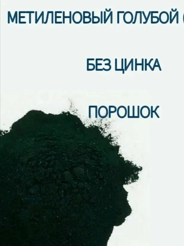Метиленовый синий 1г, ЧДА(98%) для аквариума