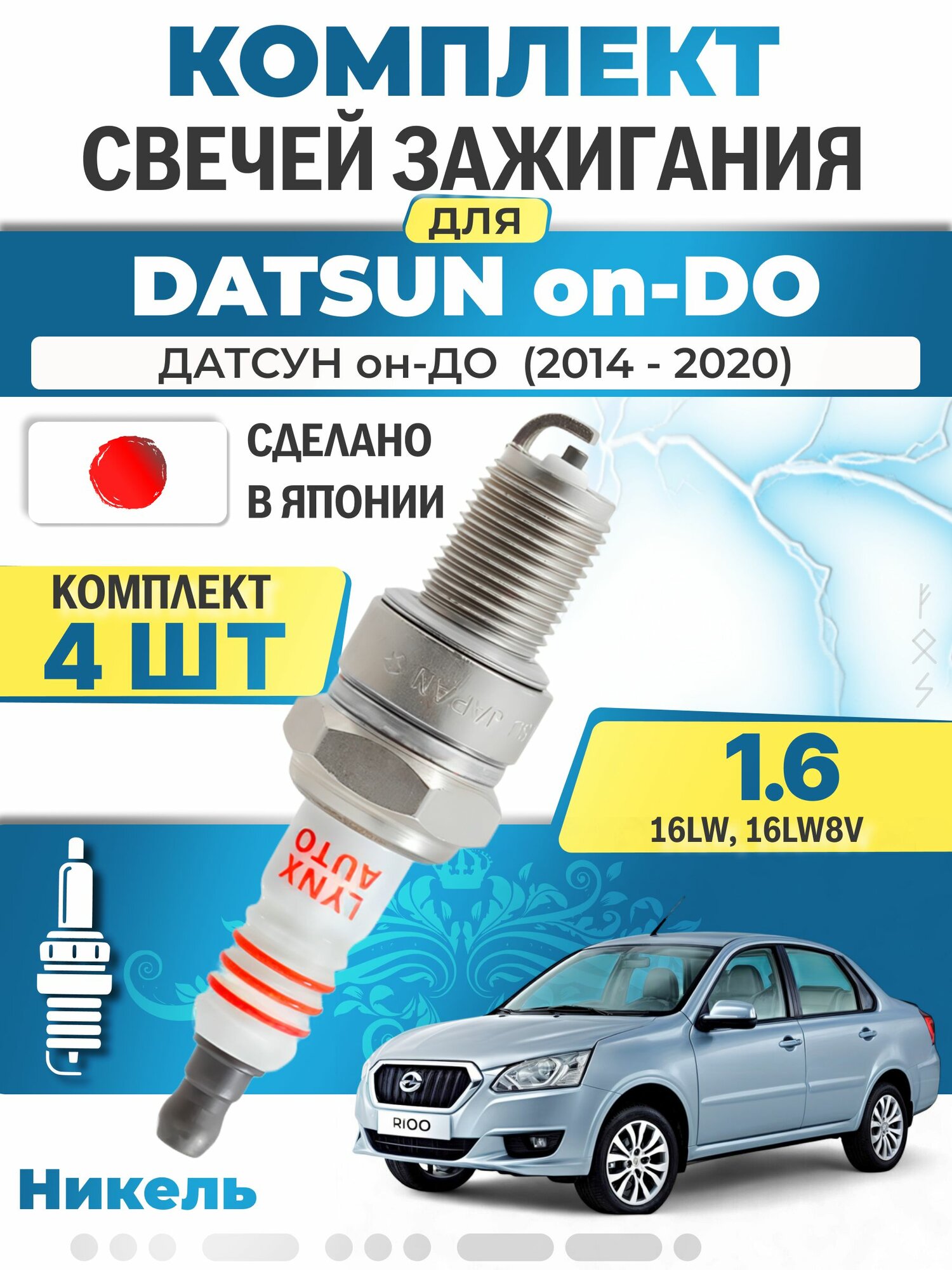 Свечи зажигания для Datsun on-DO 1.6, комплект 4 шт / 2014 2015 2016 2017 2018 2019 2020 / Двигатель 16LW, 16LW8V 1,6 л
