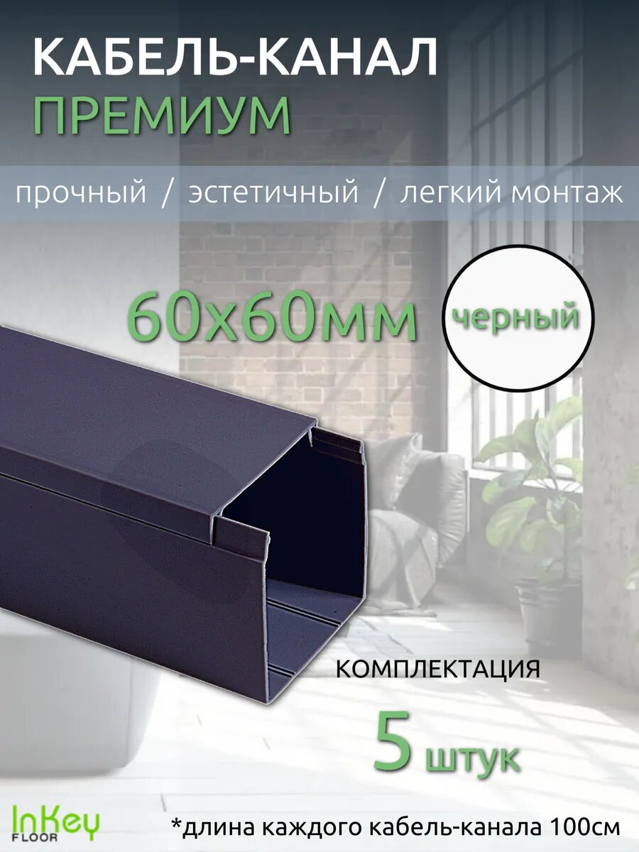 Кабель-канал 60*60мм черный премиум 5 штук по 1 метру сверхпрочный