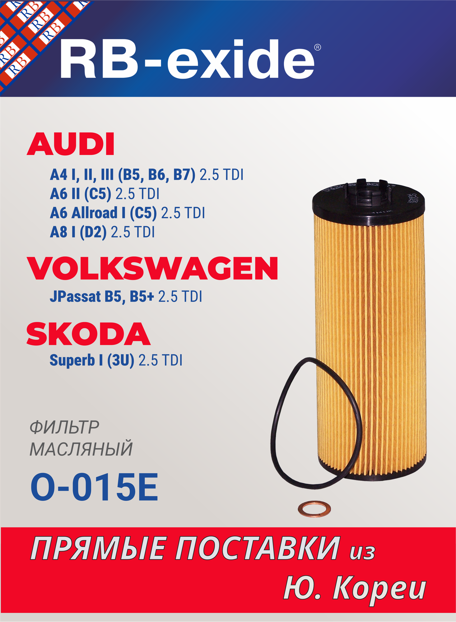 Фильтр масляный RB-exide O-015E AUDI A4, A6, A6 Allroad, A8 SKODA Superb VOLKSWAGEN Passat B5 (2.5 TDI) 059 115 562