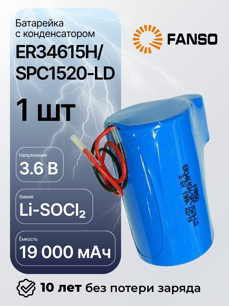 FANSO ER34615H/SPC1520-LD Литиевая батарейка с суперконденсатором и проводами D, 1 шт.
