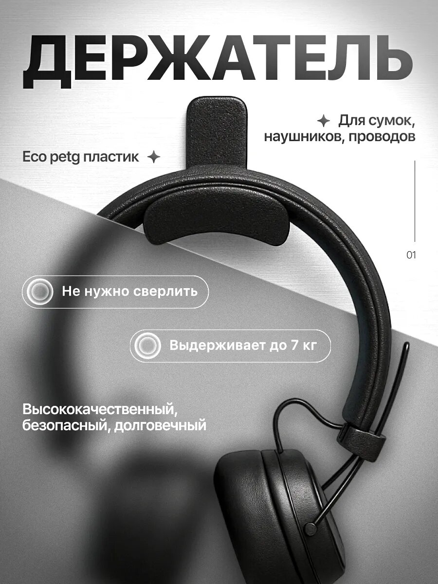 Держатель для наушников настенный самоклеящийся (чёрный)