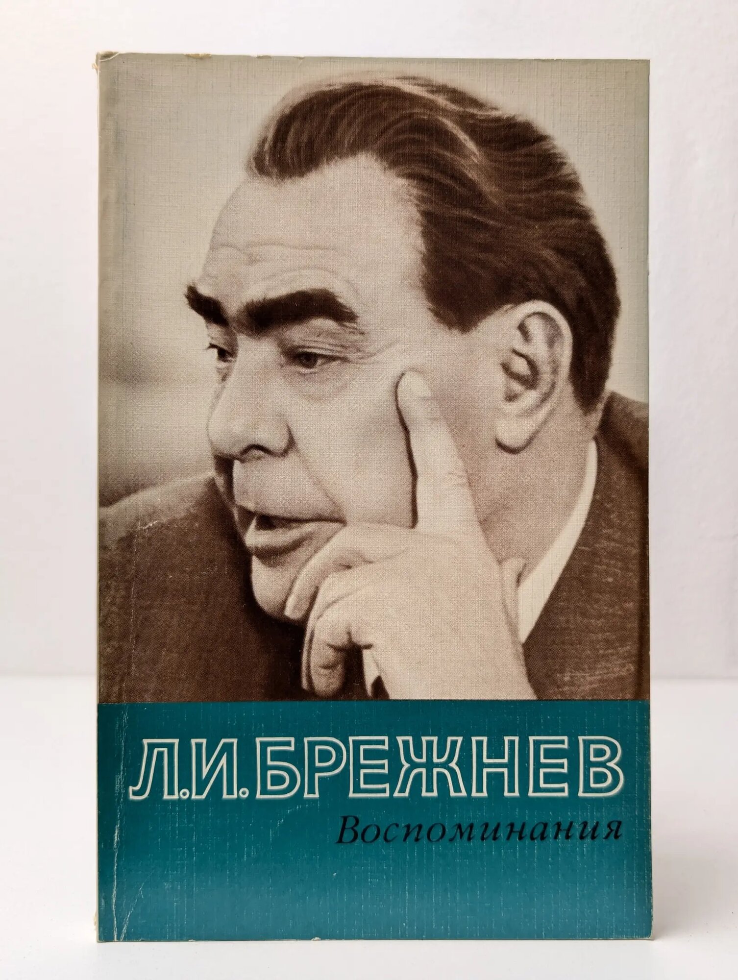 Леонид Брежнев. Воспоминания. Жизнь по заводскому гудку Брежнев Леонид Ильич 1982