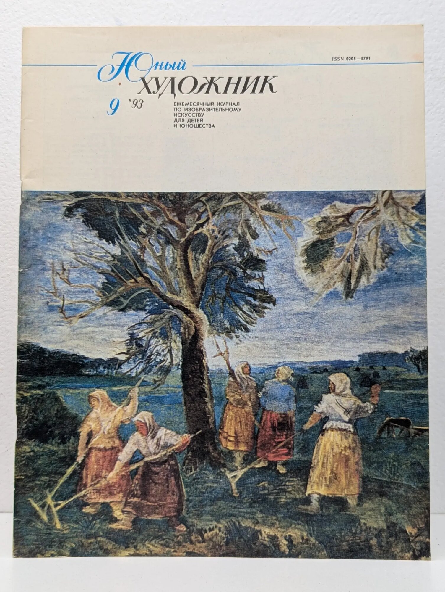 Юный художник № 9/1993 Сборник 1993