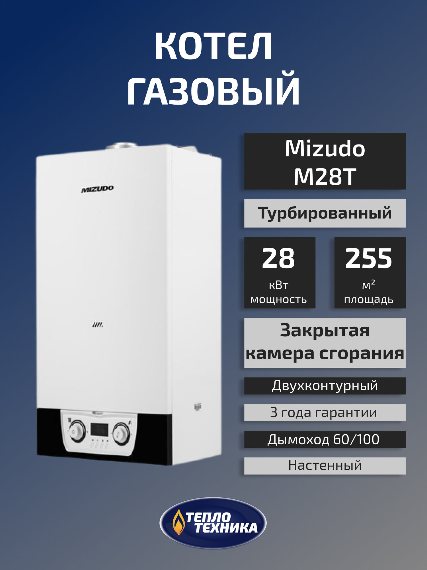 Газовый котел настенный MIZUDO M28T, 28 кВт, двухконтурный, турбированный, с шиной Open Therm.