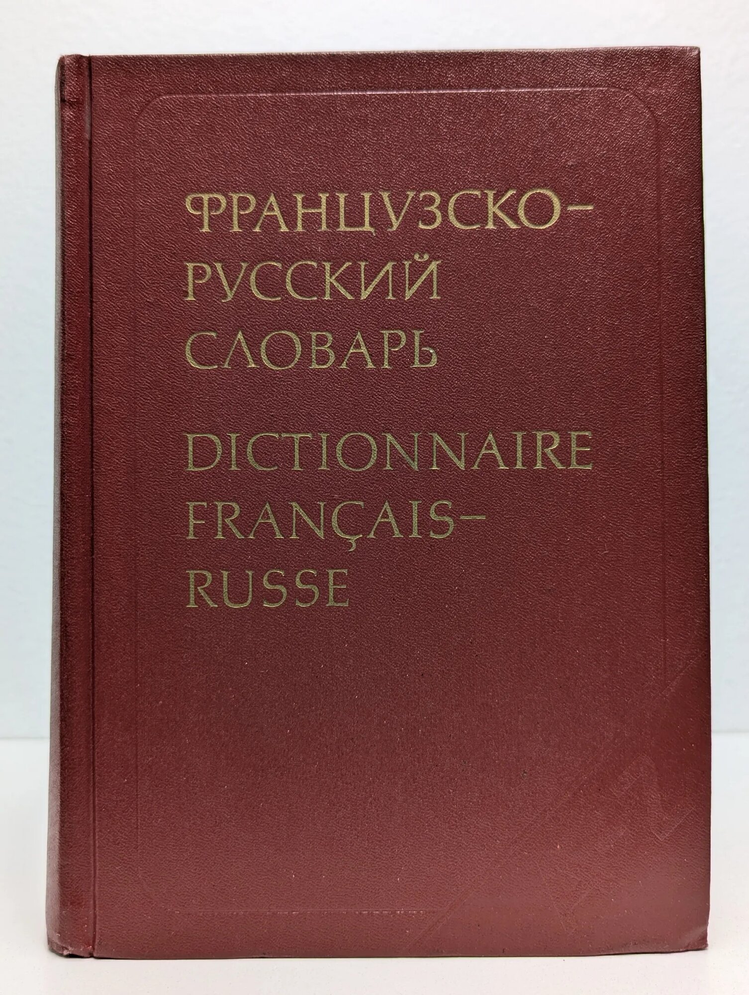 Французско-русский словарь Ганшина Клавдия Александровна 1987
