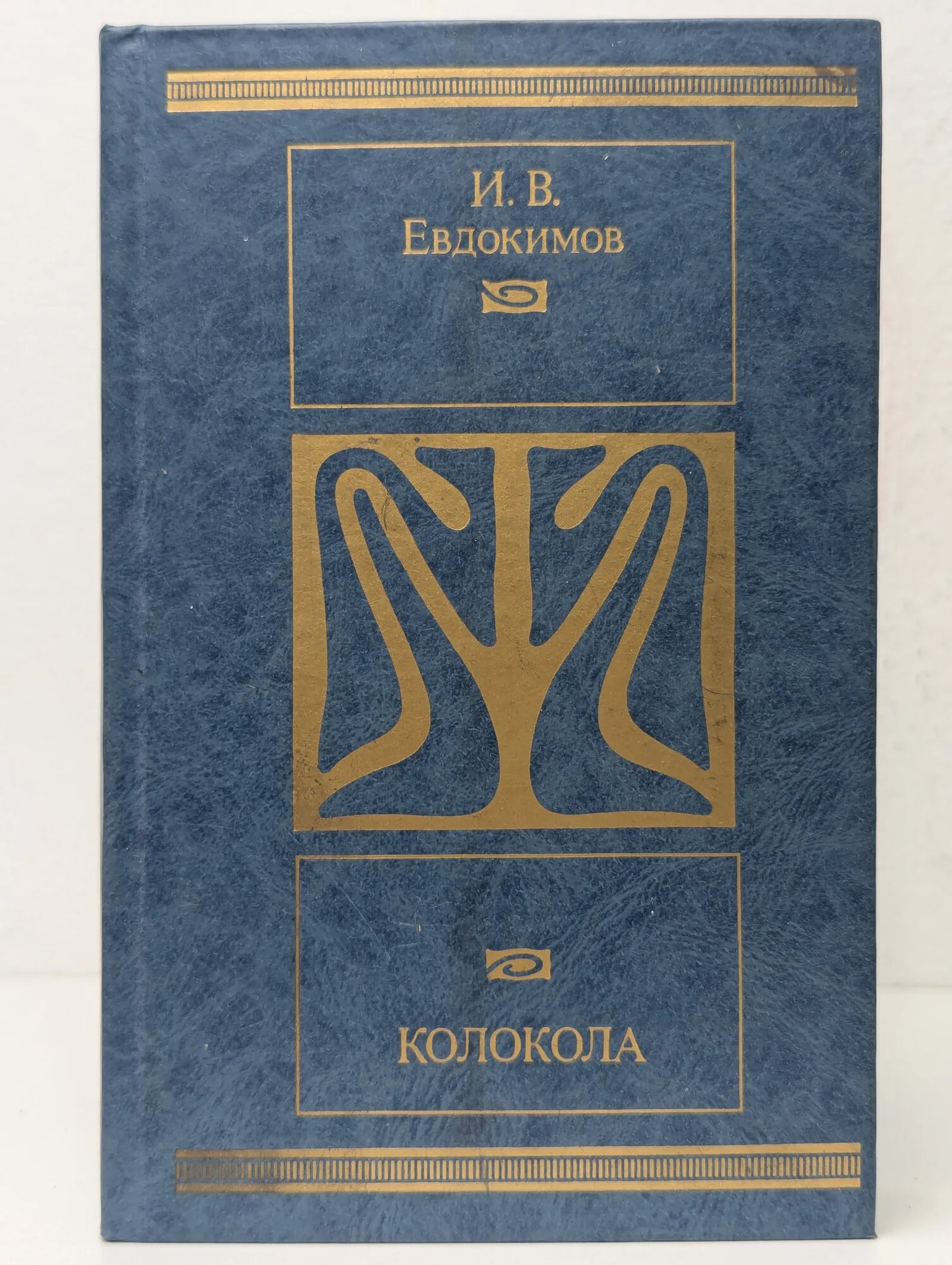 Колокола Евдокимов Иван Васильевич 1989