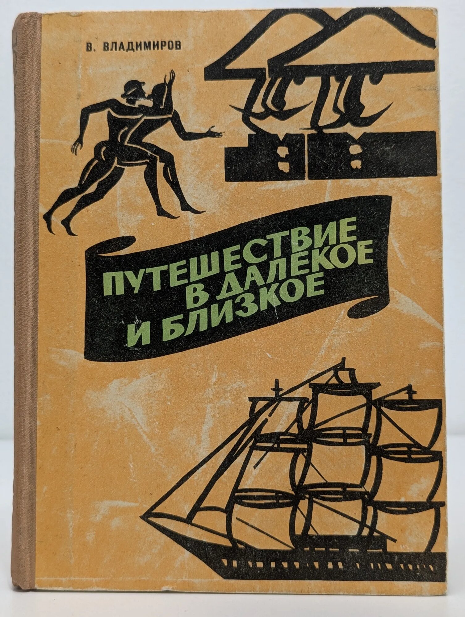 Путешествие в далекое и близкое Владимиров Владимир Петрович 1963