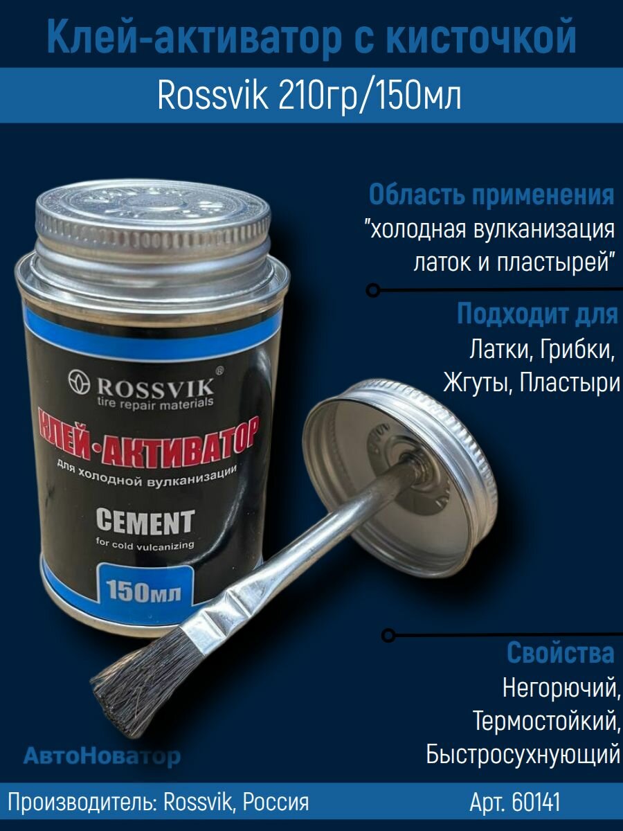 Клей-активатор ROSSVIK с кистью для шин, 150 мл