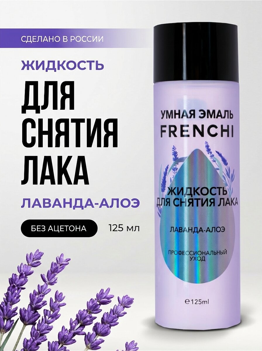 Жидкость для снятия лака без ацетона Frenchi Умная эмаль Лаванда - алоэ 125мл