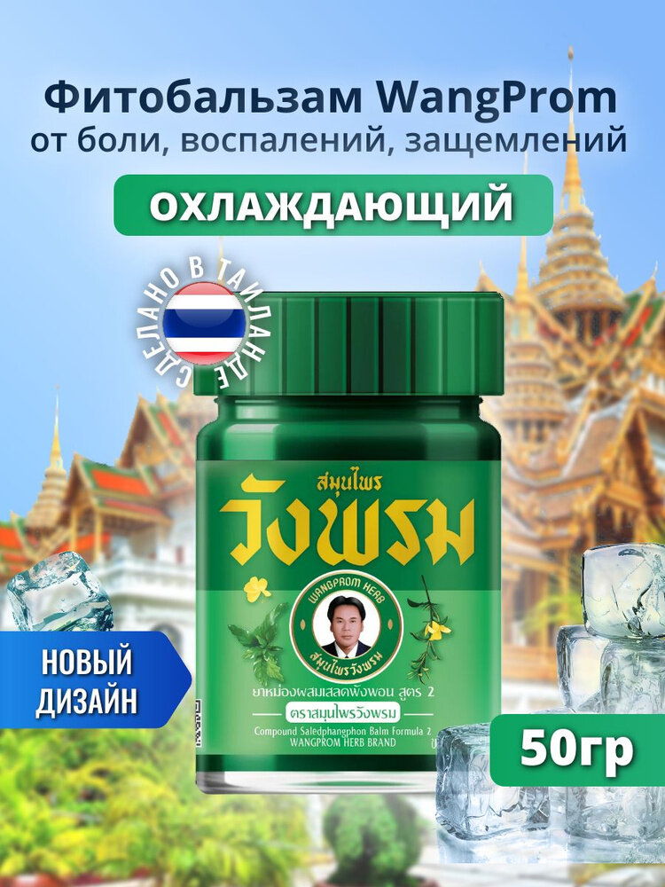 Зеленый бальзам "Compound Saledphangphon Balm Formula 2" WANG PROM, Тайланд, 50гр.