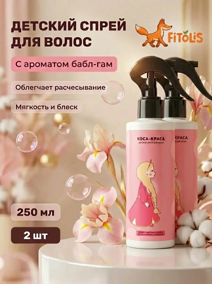Детский спрей для волос с ароматом бабл гам Коса-краса, увлажняет, легкого расчесывания, 2 штуки