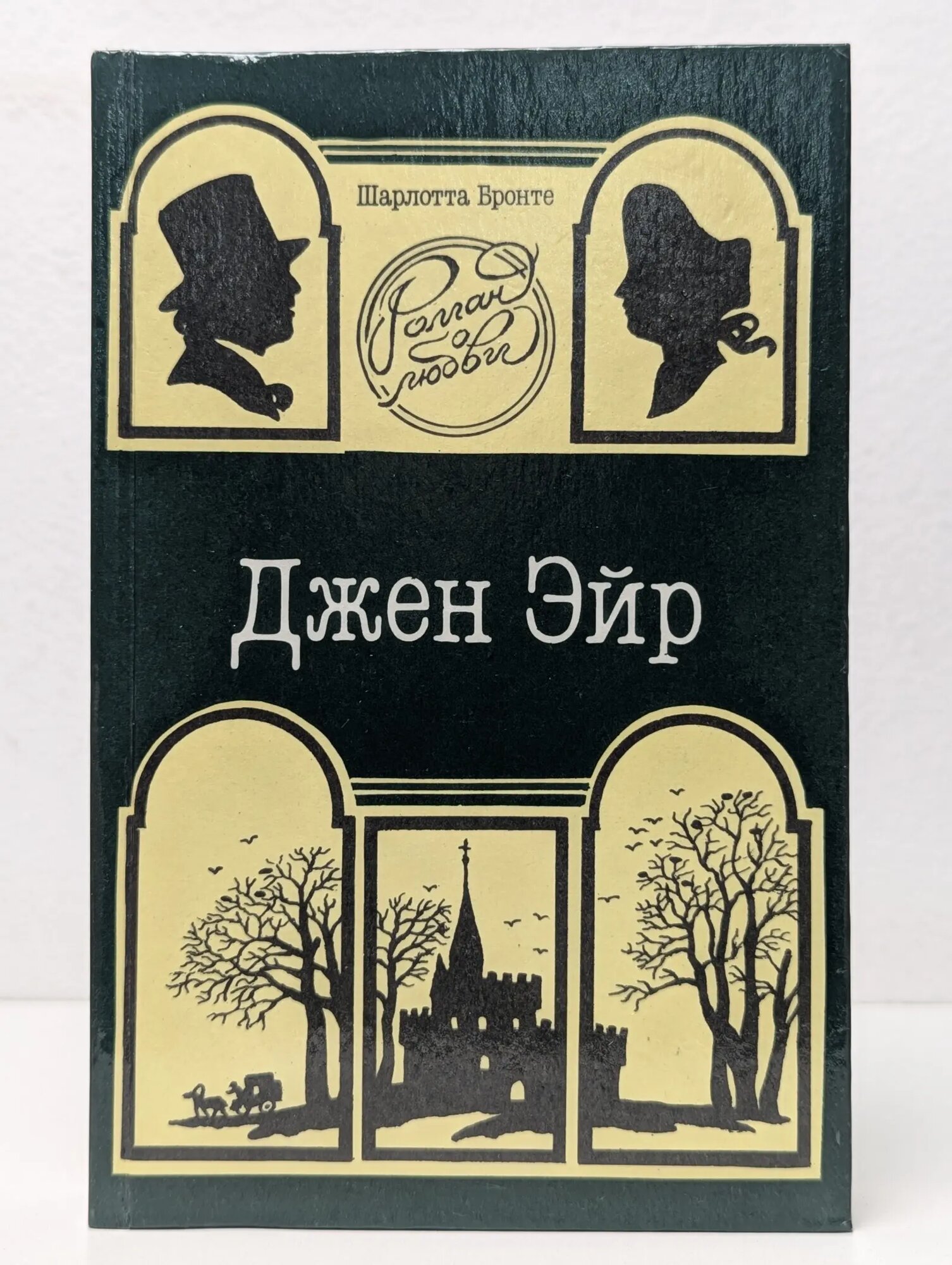 Роман о любви. Джен Эйр Бронте Шарлотта 1993