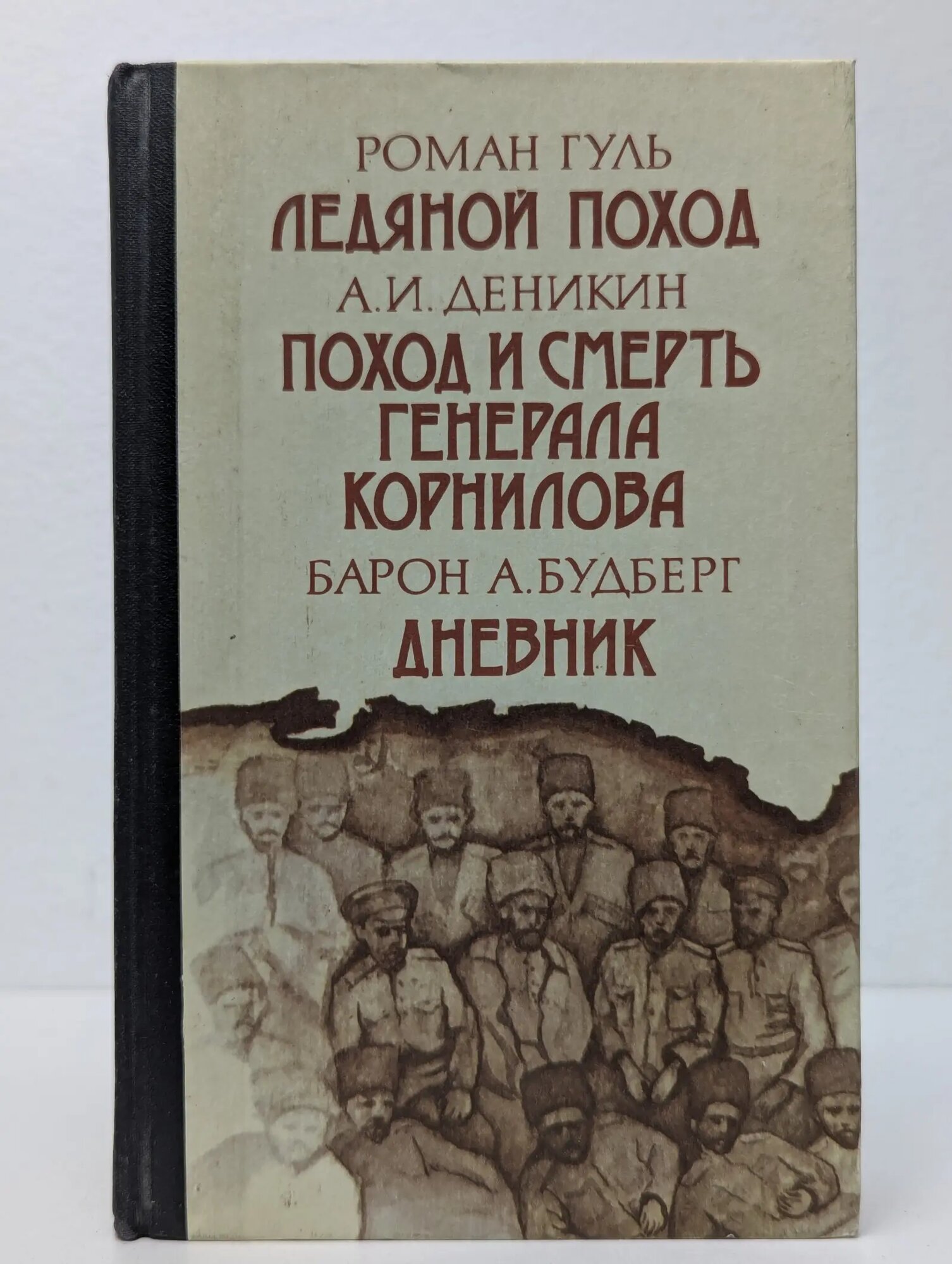 Ледяной поход. Поход и смерть генерала Корнилова. Дневник Будберг Алексей Павлович, Деникин Антон Иванович, Гуль Роман Борисович 1990
