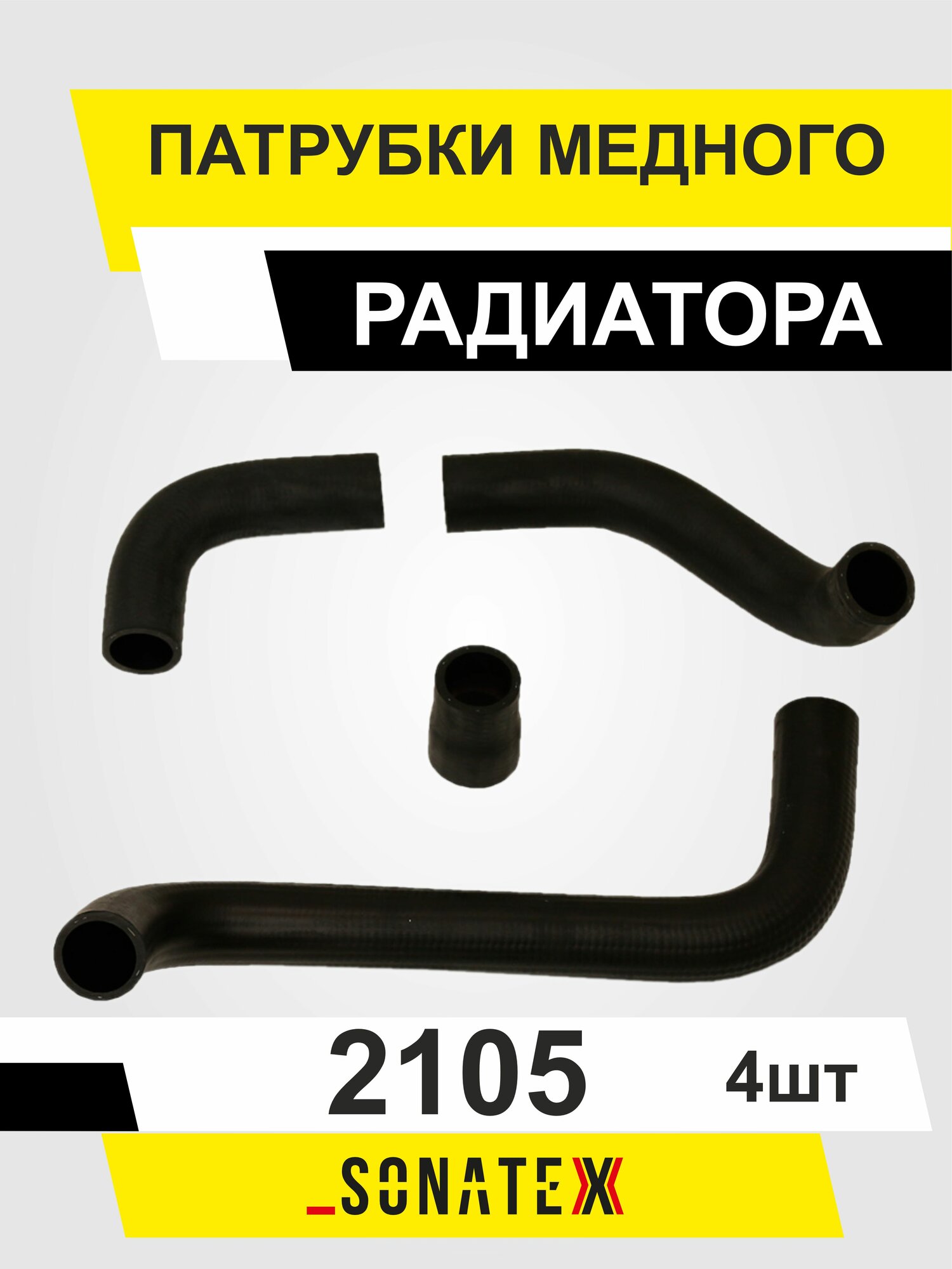 Патрубки радиатора ВАЗ-2105 медный радиатор комплект 4 штуки SONATEX