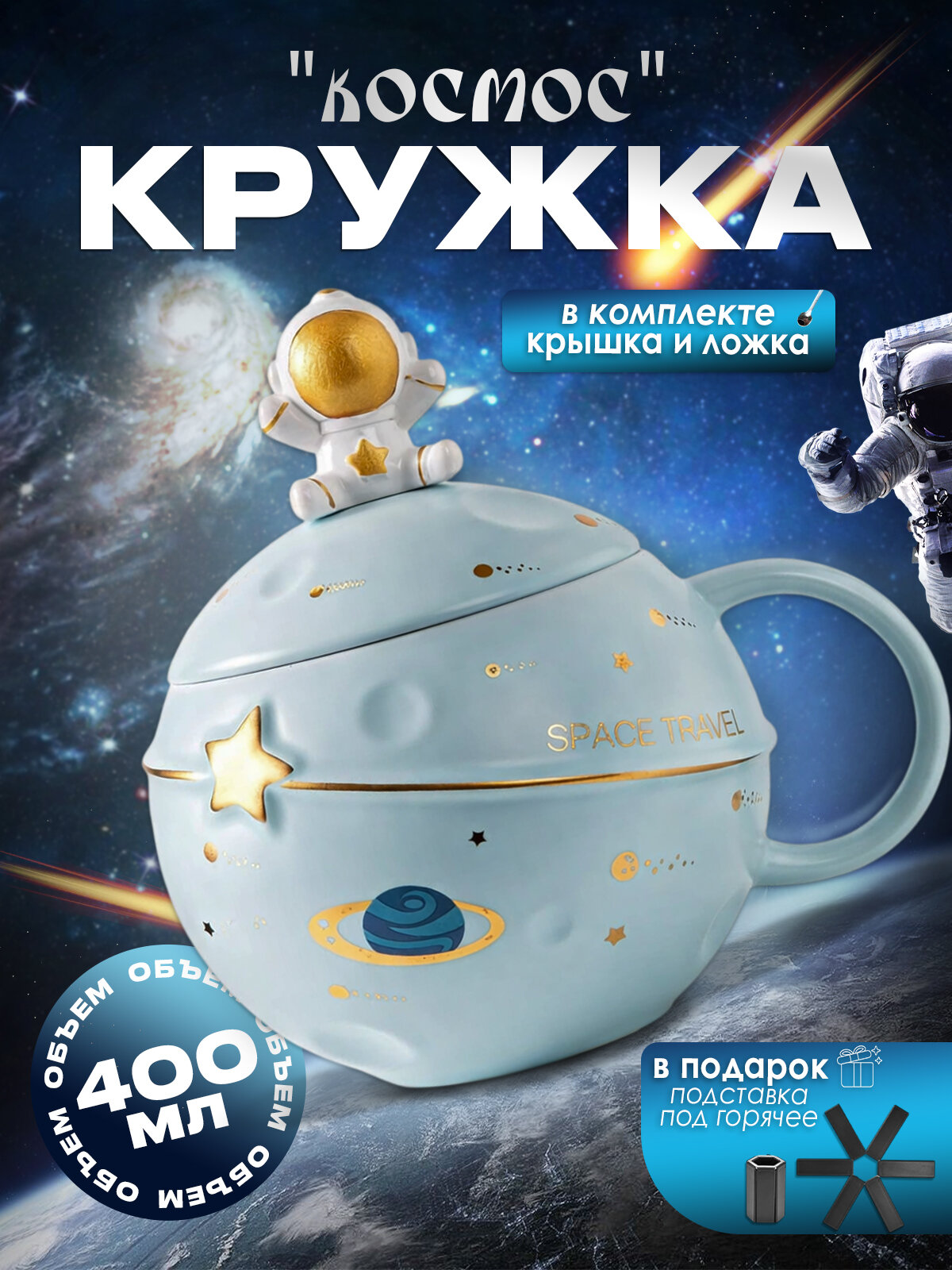 Керамическая кружка в космическом дизайне с крышкой и ложкой, 3D голубая