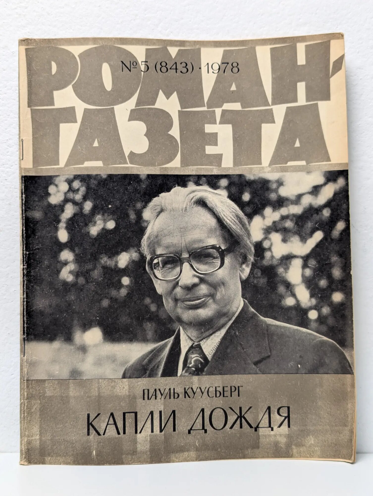 Роман-газета. Выпуск № 5/1978. Капли дождя Куусберг Пауль 1978