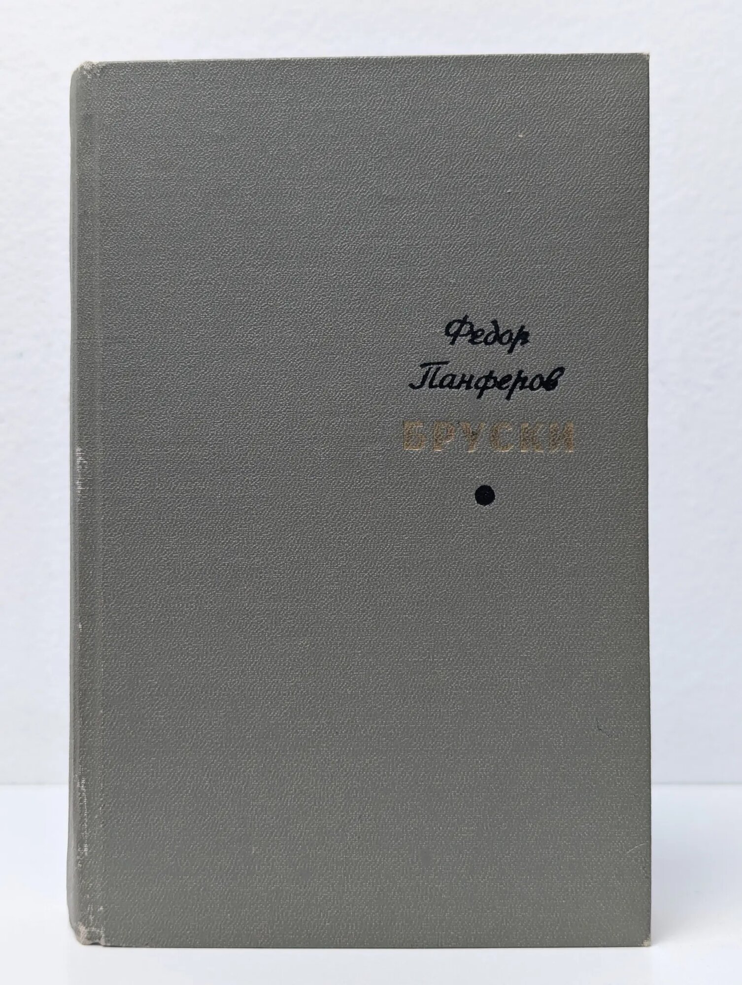 Бруски. В 4 книгах. Книга 3-4 Панферов Федор Александрович 1969