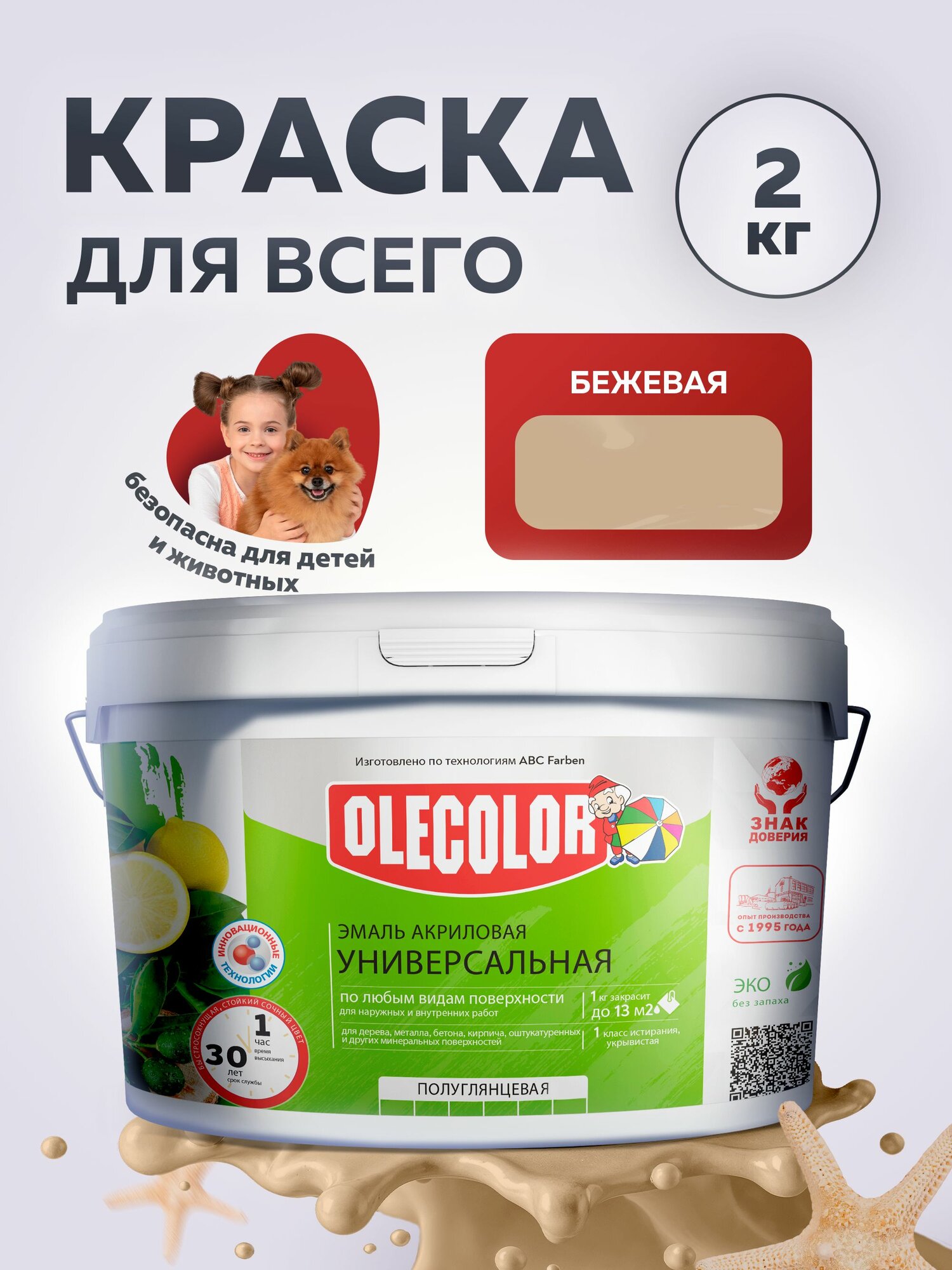 Краска моющаяся универсальная для стен, окон, мебели и дверей OLECOLOR, эмаль акриловая без запаха, полуглянцевая Цвет: Бежевый, 2 кг