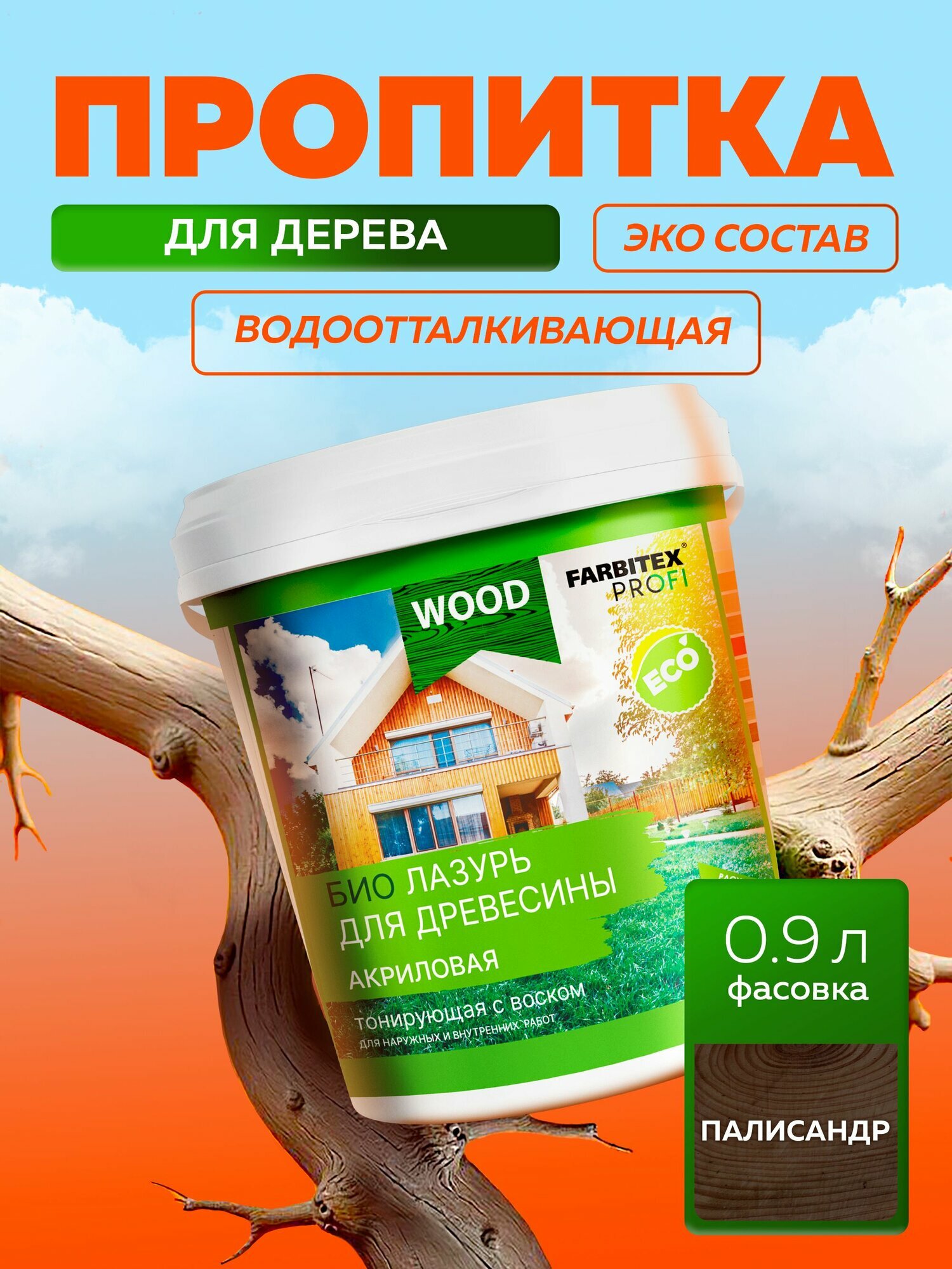 Защитная лазурь для дерева FARBITEX профи WOOD пропитка для дерева для наружных и внутренних работ Цвет: Палисандр, 0,9 л
