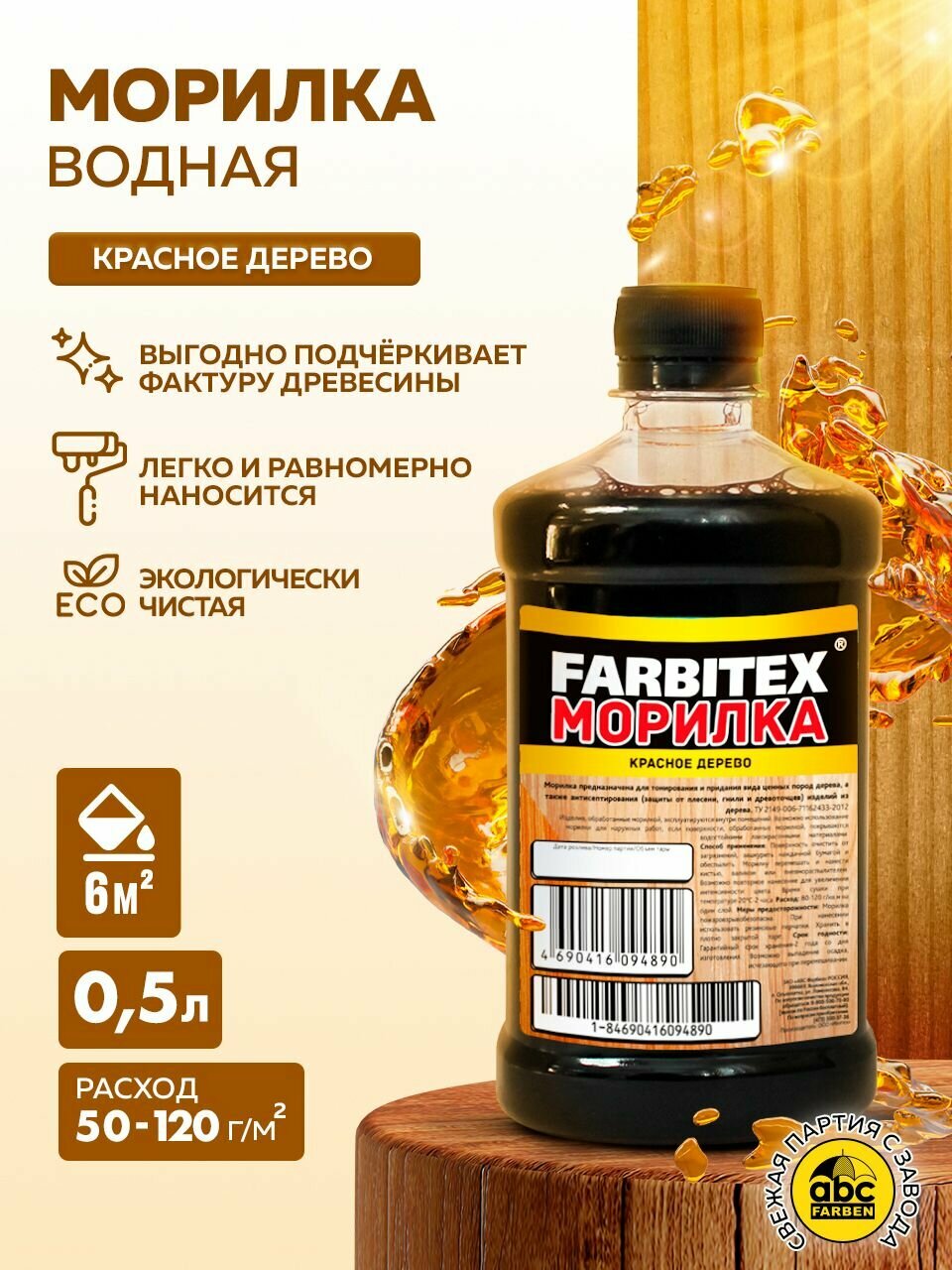 Морилка для дерева водная FARBITEX, Цвет: Красное дерево, 0,5 л