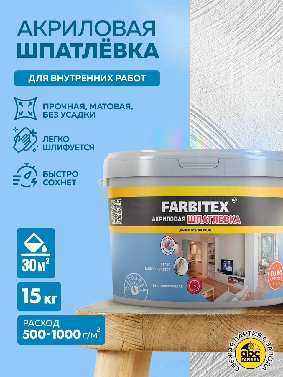 Шпатлевка для стен акриловая FARBITEX для внутренних работ,15 кг