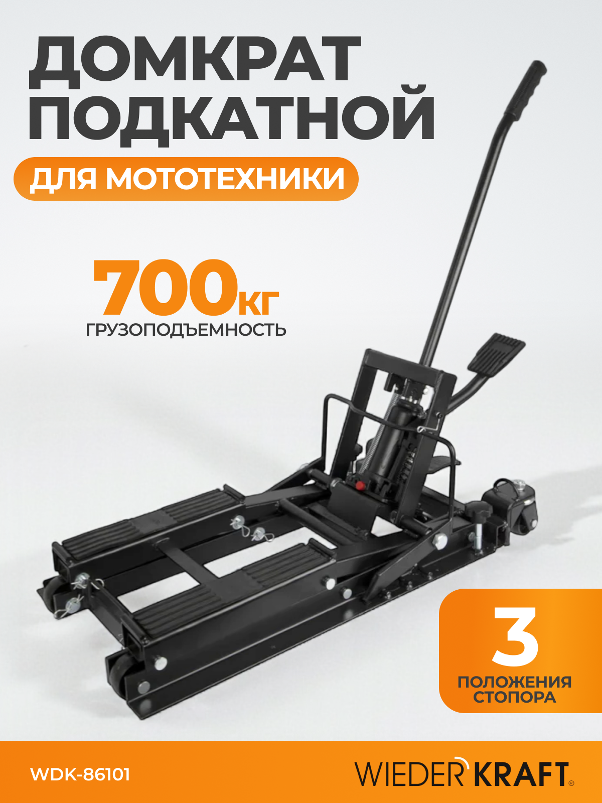 Мотодомкрат WIEDERKRAFT WDK-86101, гидравлический, подкатной, для мототехники, грузоподъёмность 700 кг