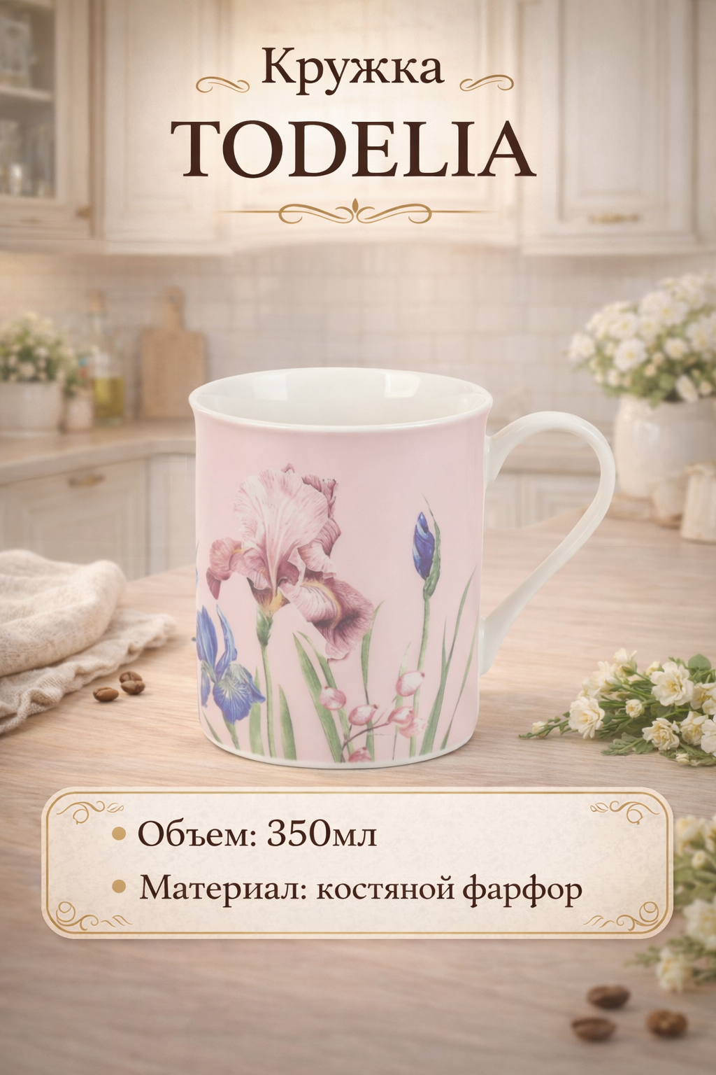 Кружка TODELIA, "Ирисы", объем: 350мл, материал: костяной фарфор