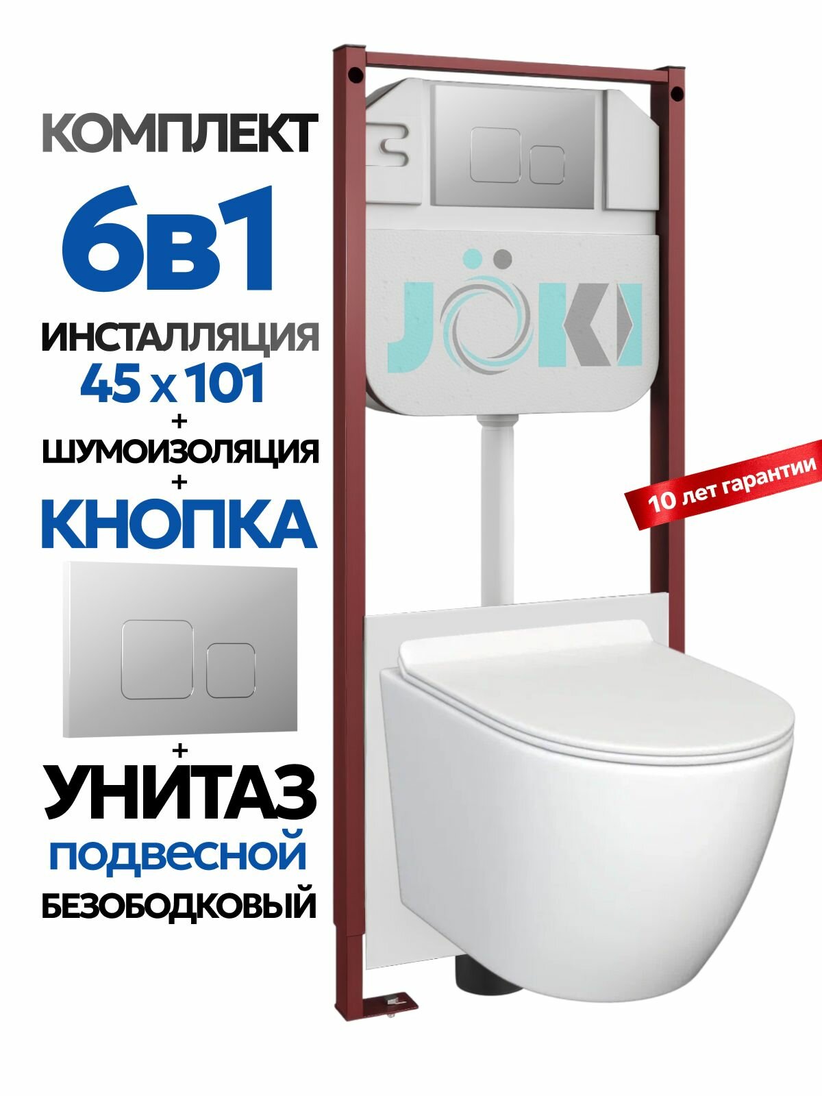 Комплект 6в1 Подвесной унитаз JOKI Stella JK106 смыв прямой + инсталляция JOKI JK45045 + кнопка JK701528CH хром
