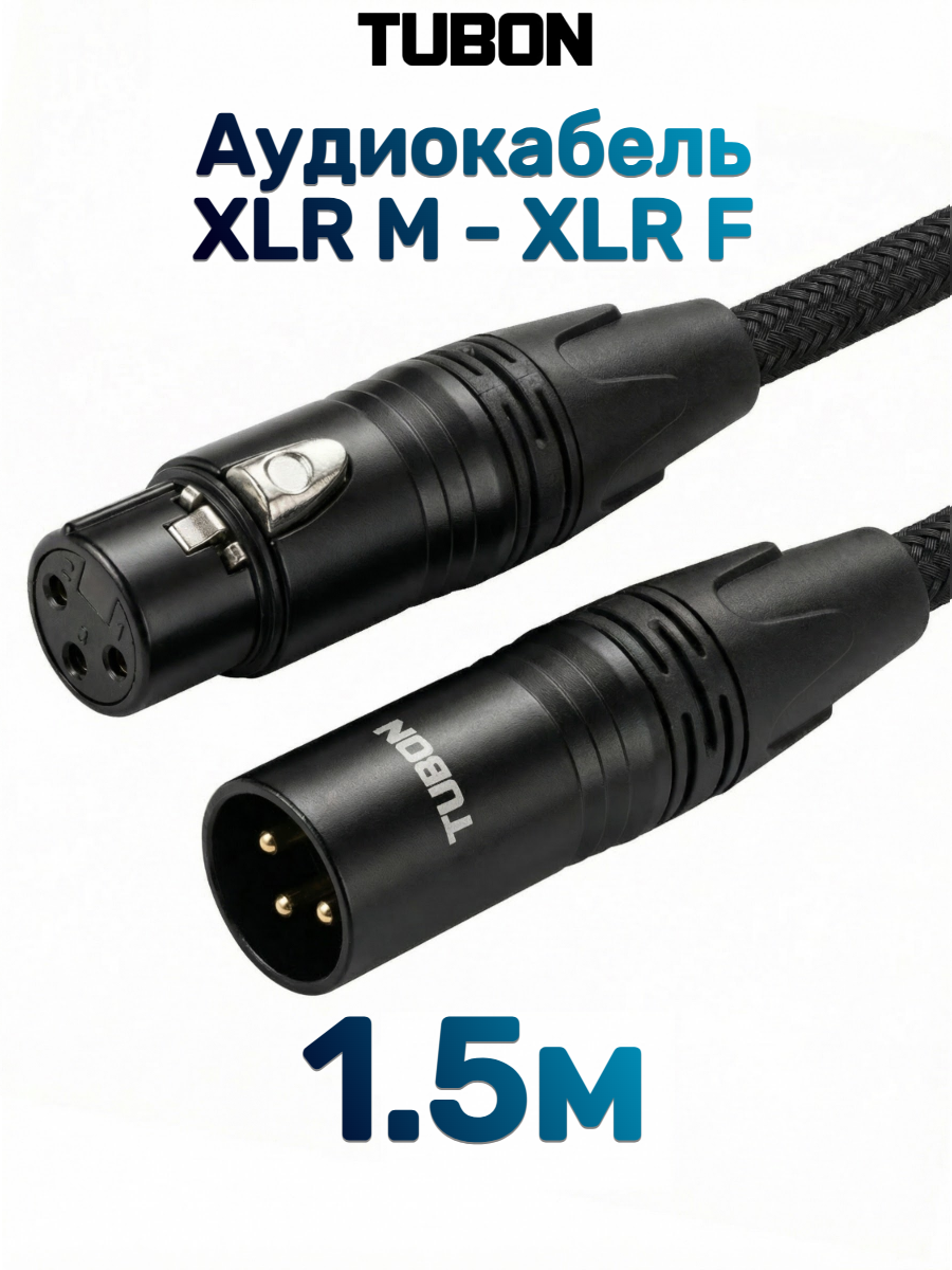 Кабель TUBON Микрофонный межблочный XLR (M) Male - XLR (F) Female OD6.0 Тканевая оплетка X002 1.5м