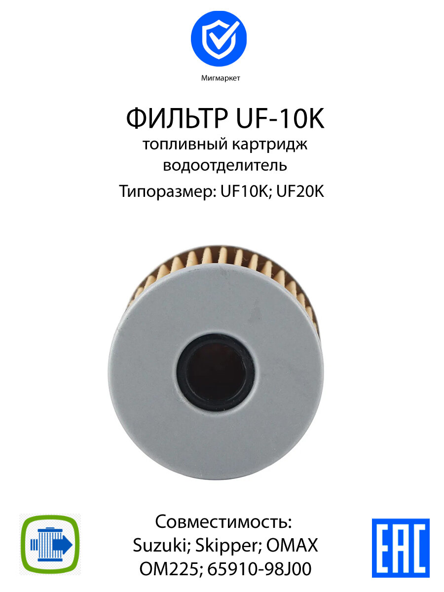 OM225 топливный фильтр UF-10K водоотделитель DF8-300, сменный картридж 65910-98J00, UF10K, UF20K для Omax