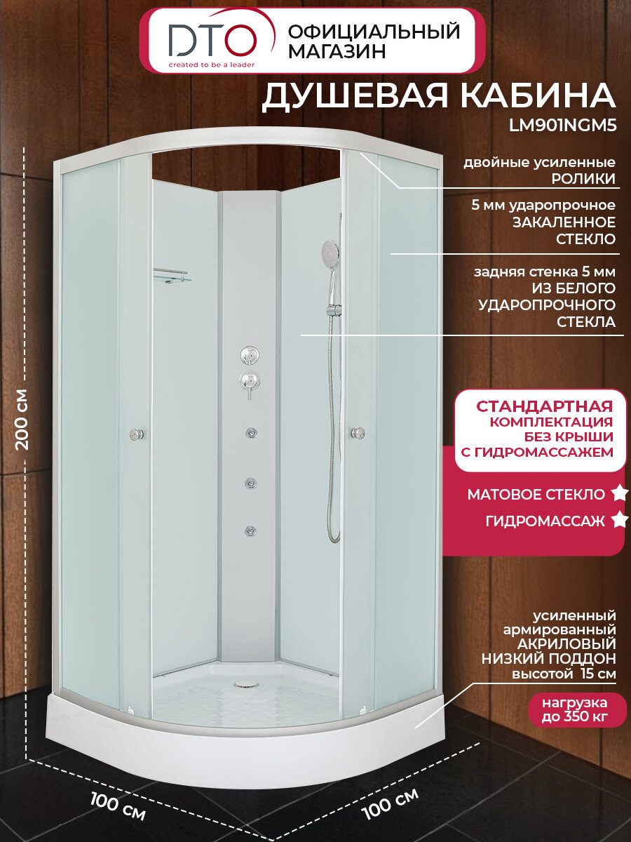 Душевая кабина DTO без крыши c низким поддоном, и гидромассажем, матовое стекло,100х100х200 см, серия LM
